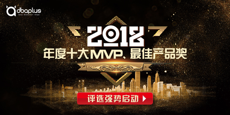 dbaplus社群：围绕Data、Blockchain、AiOps的企业级专业社群。技术大咖、原创干货，每天精品原创文章推送，每周线上技术分享，每月线下技术沙龙。